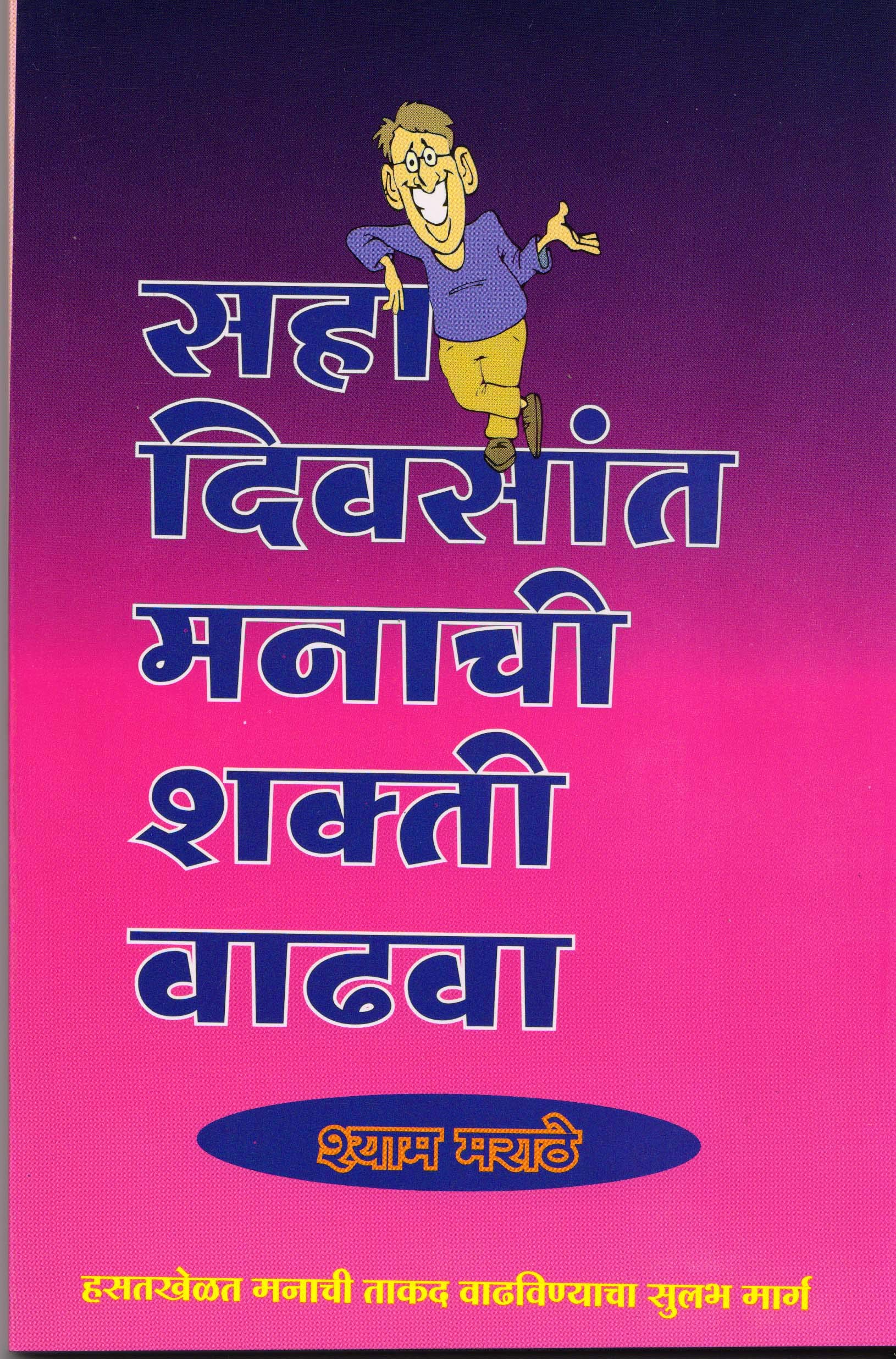 Saha Divsat Manachi Shakti Vadhwa : Shyam Marathe: Amazon.in: Books