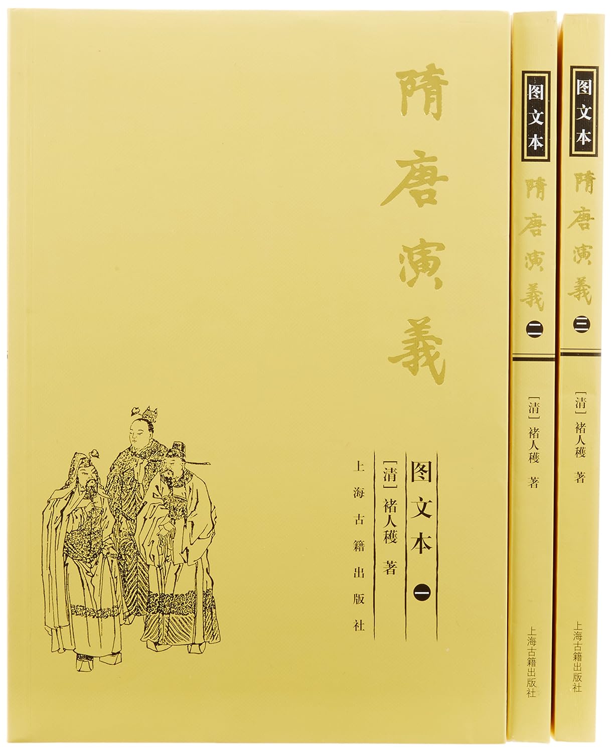 Amazon.com: QING (illustrated) (3 volumes): 9787532542987: （清）褚人? 著，李保民 ...