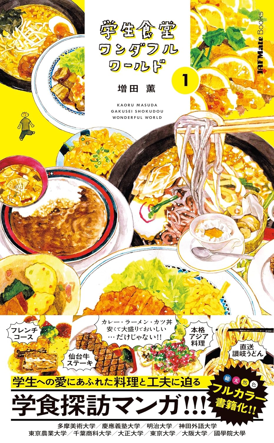 学生食堂ワンダフルワールド (JAF Mate Books) | 増田薫 |本 | 通販 | Amazon