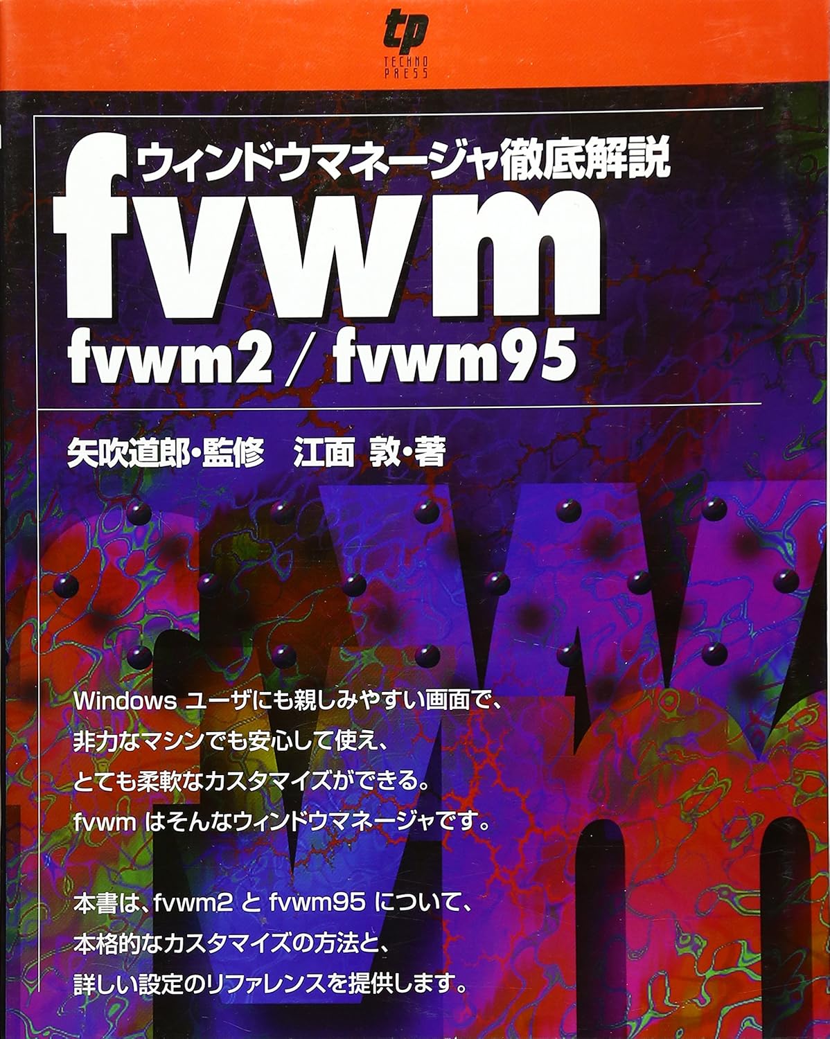 ウィンドウマネージャ徹底解説fvwm: fvwm2/fvwm95 | 江面 敦 |本 | 通販 | Amazon
