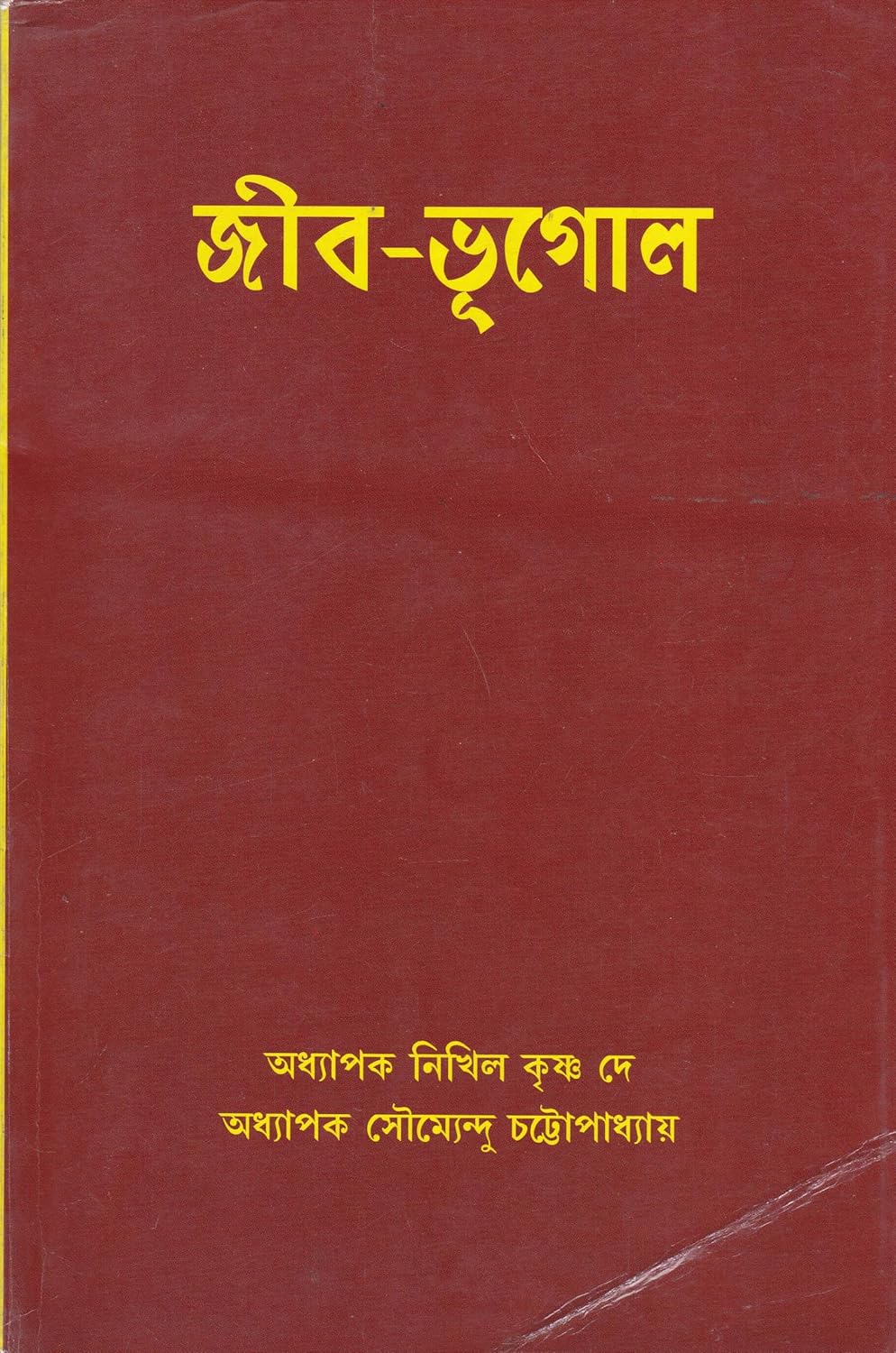 JIB BHUGOL BY DR NIKHIL KRISHNA DEY & DR. SOUMENDU CHATTERJEE : DR ...