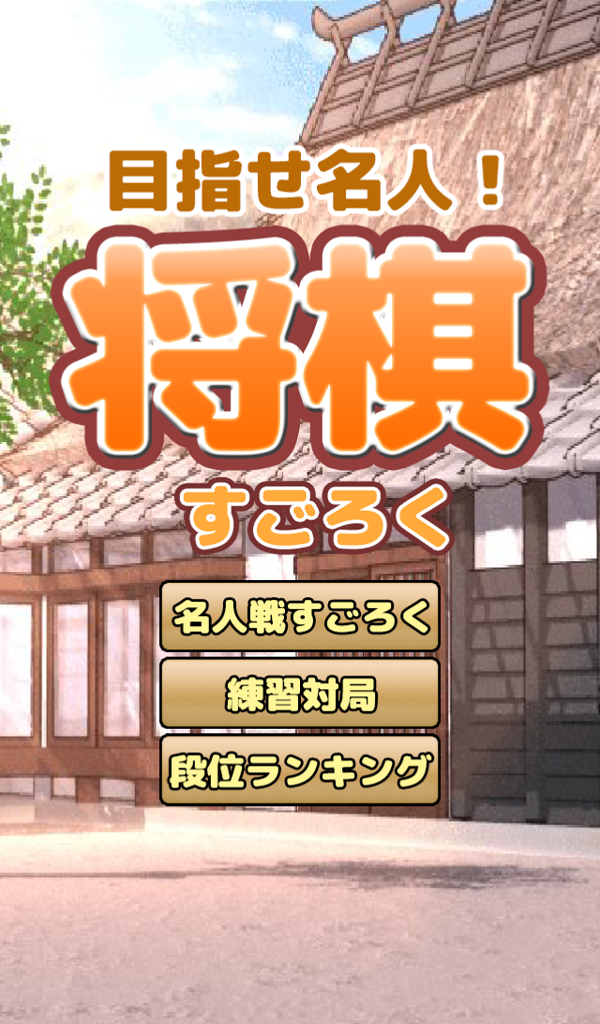 The Japanese chess - Become a Japanese shogi master! - App on Amazon ...