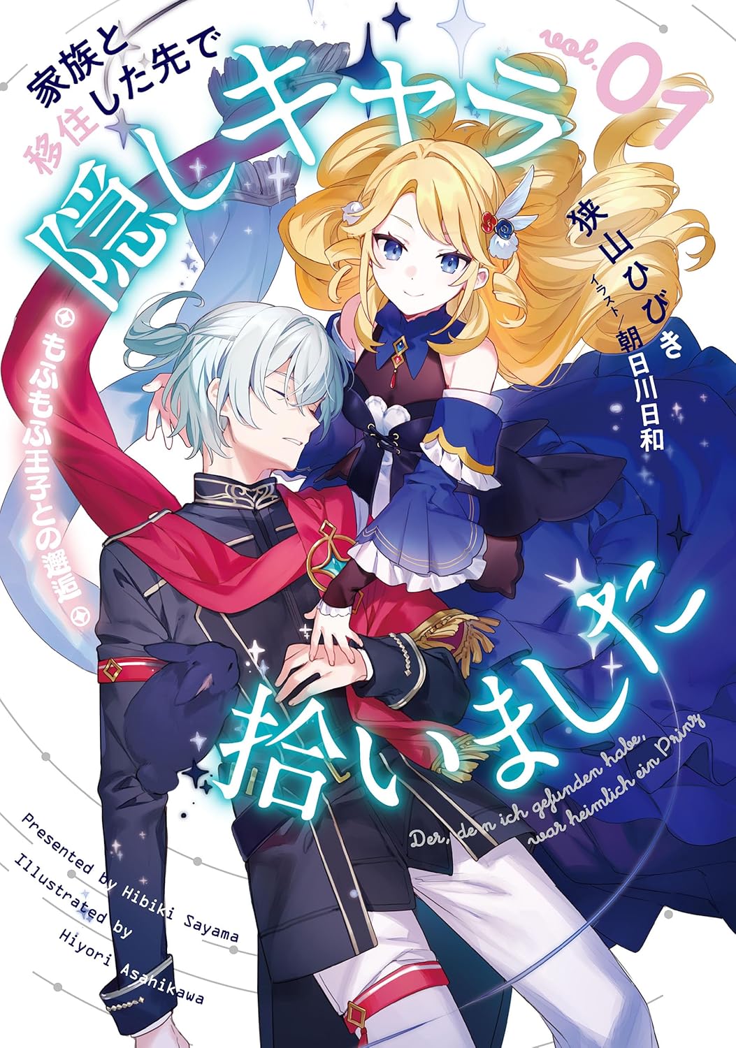 Amazon.co.jp: 家族と移住した先で隠しキャラ拾いました 1 もふもふ王子との邂逅 (デジタル版SQEXノベル) 電子書籍: 狭山ひびき, 朝日川日和: Kindleストア