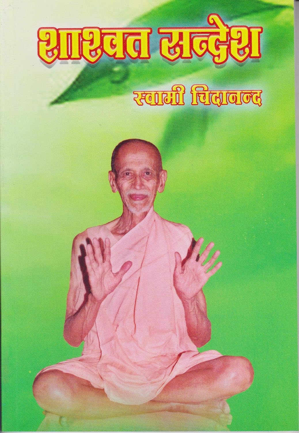 Shashvat Sandesh (Hindi) : Swami Chidananda: Amazon.in: Books