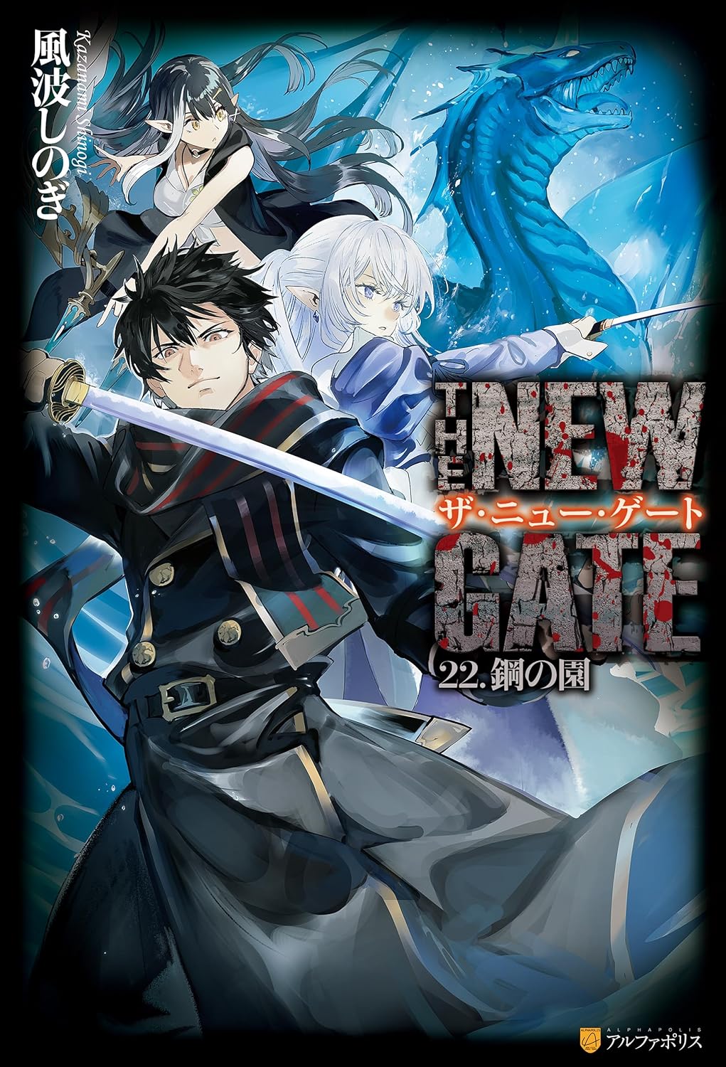 Amazon.co.jp: THE NEW GATE22 鋼の園 (アルファポリス) 電子書籍: 風波しのぎ, 晩杯あきら: Kindleストア