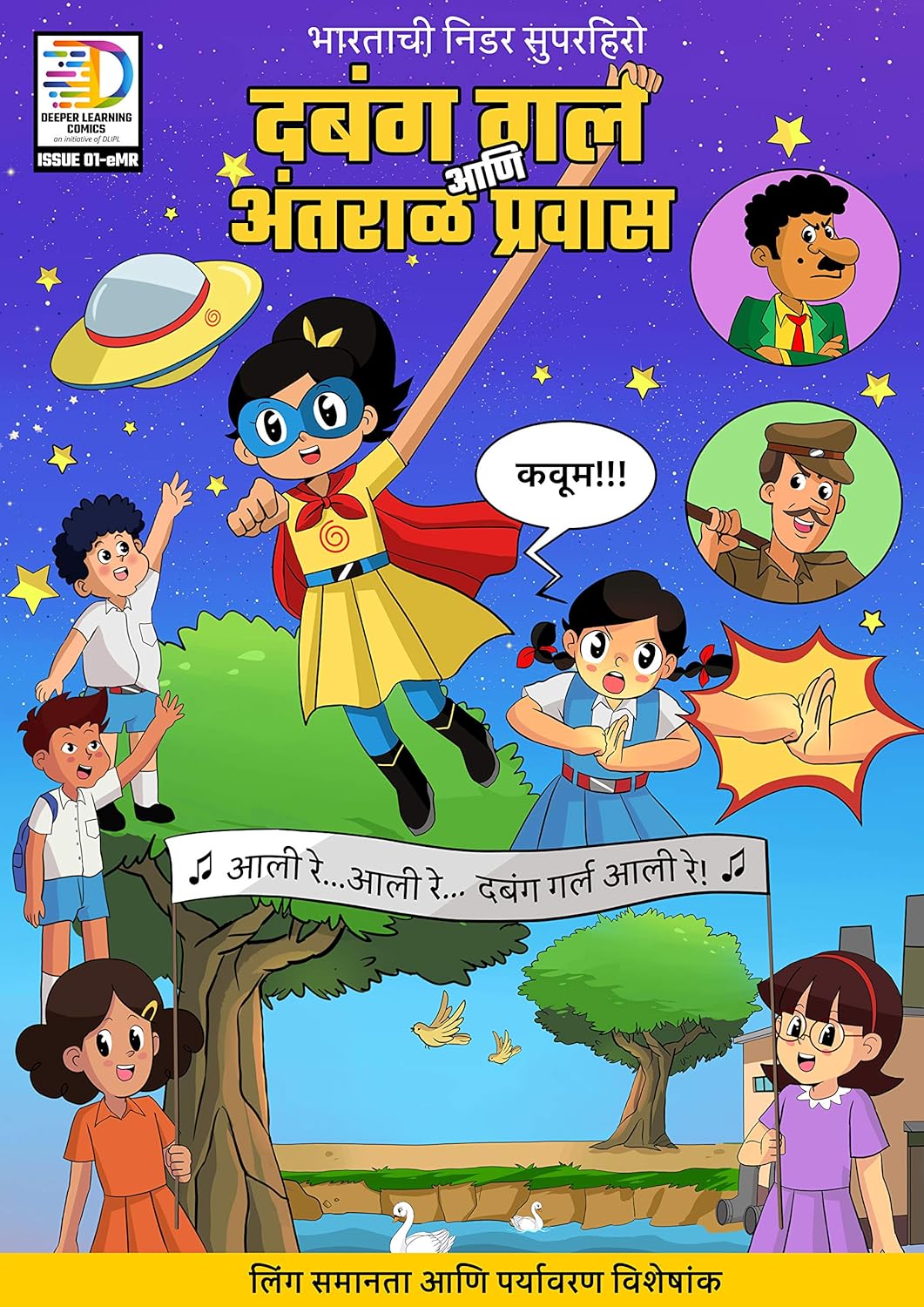 दबंग गर्ल आणि अंतराळ प्रवास - Dabung Girl and the Space Journey ...