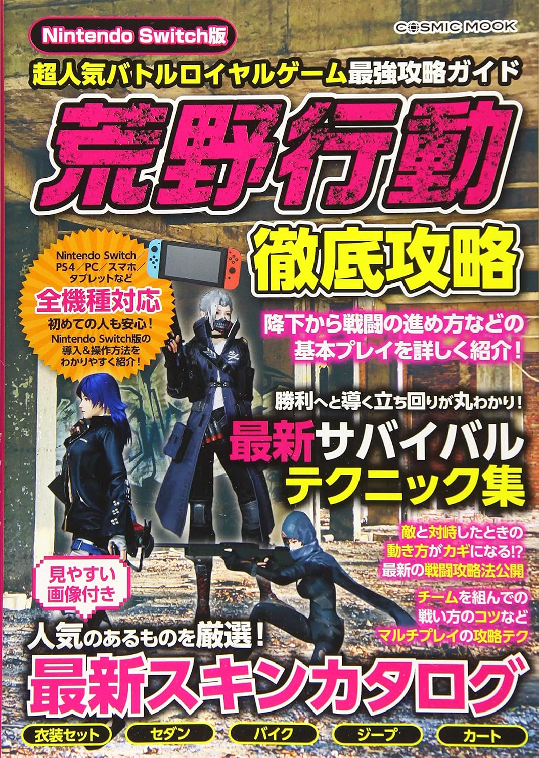 Nintendo Switch版 超人気バトルロイヤルゲーム最強攻略ガイド (COSMIC MOOK) : Amazon.com.au: Books