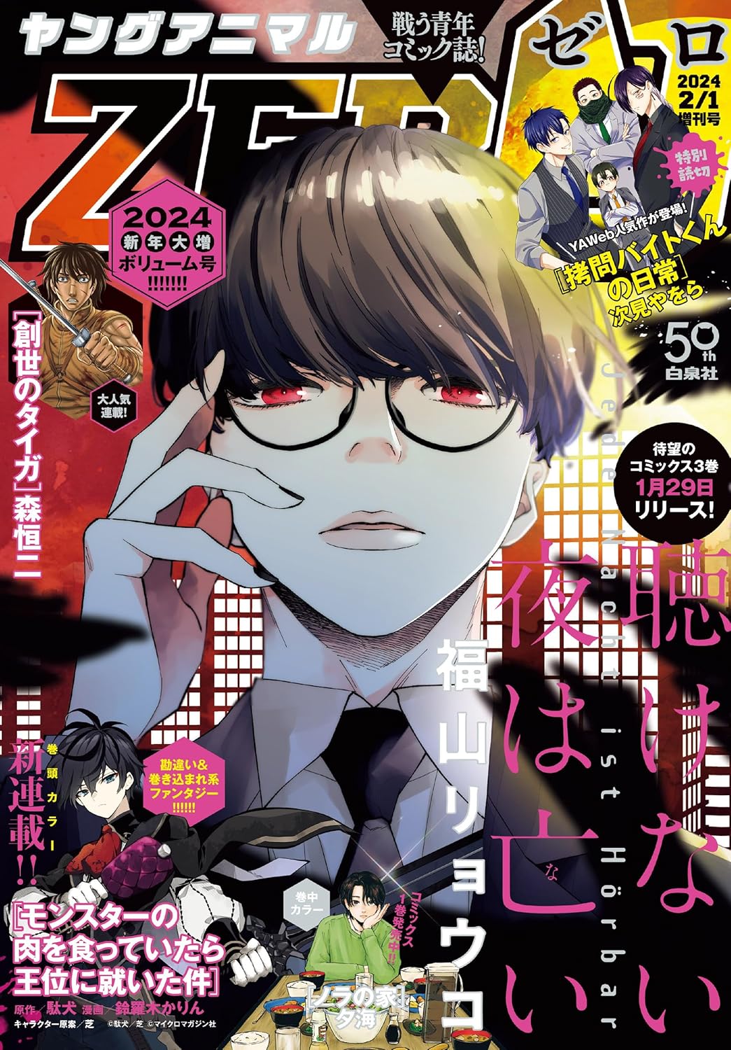 Amazon.co.jp: 【電子版】ヤングアニマルZERO2/1増刊号(2024年） eBook : ヤングアニマル編集部: Kindleストア