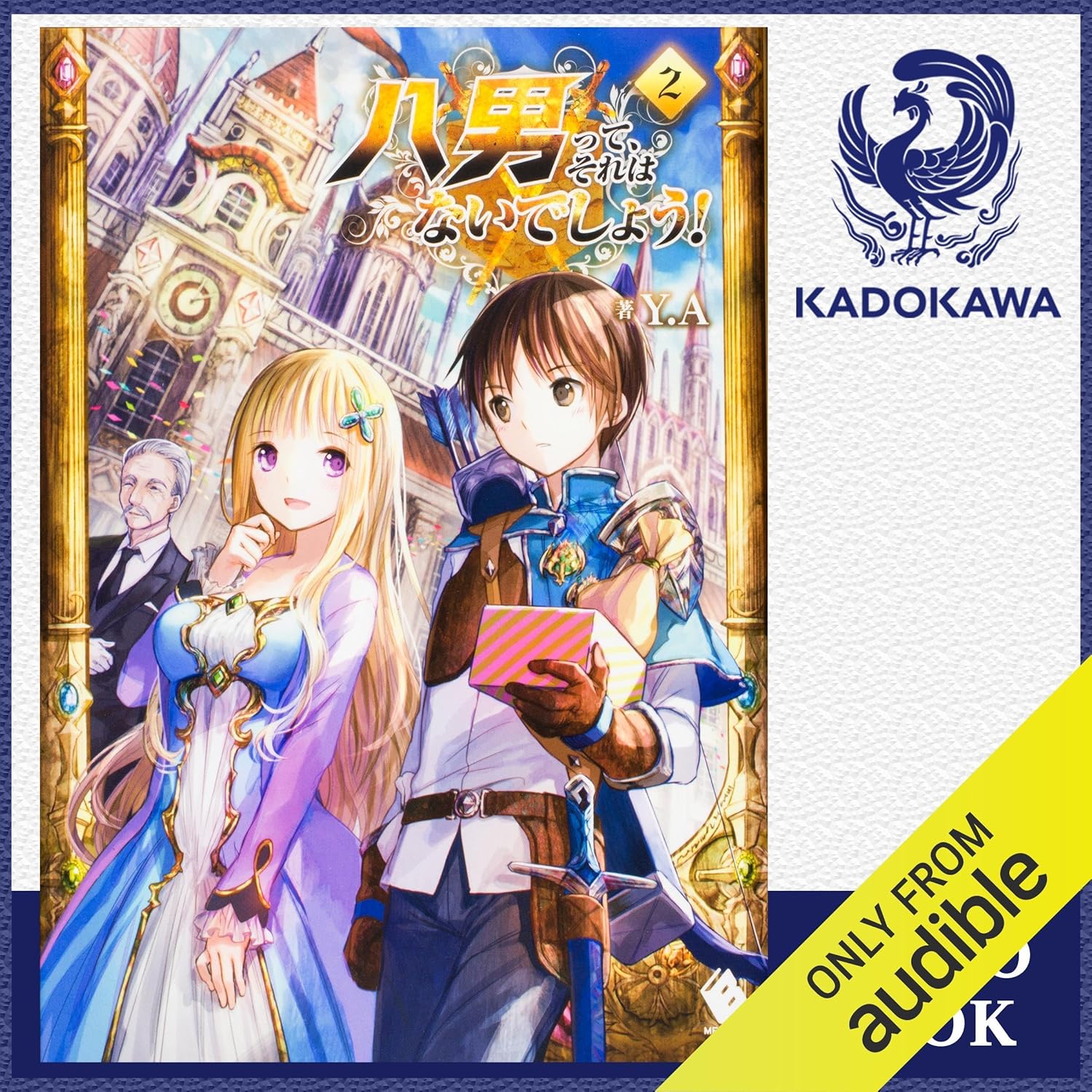 Amazon.co.jp: [2巻] 八男って、それはないでしょう！ 2: (KADOKAWA) (Audible Audio Edition): Y.A, 澤田 智巳, KADOKAWA ...