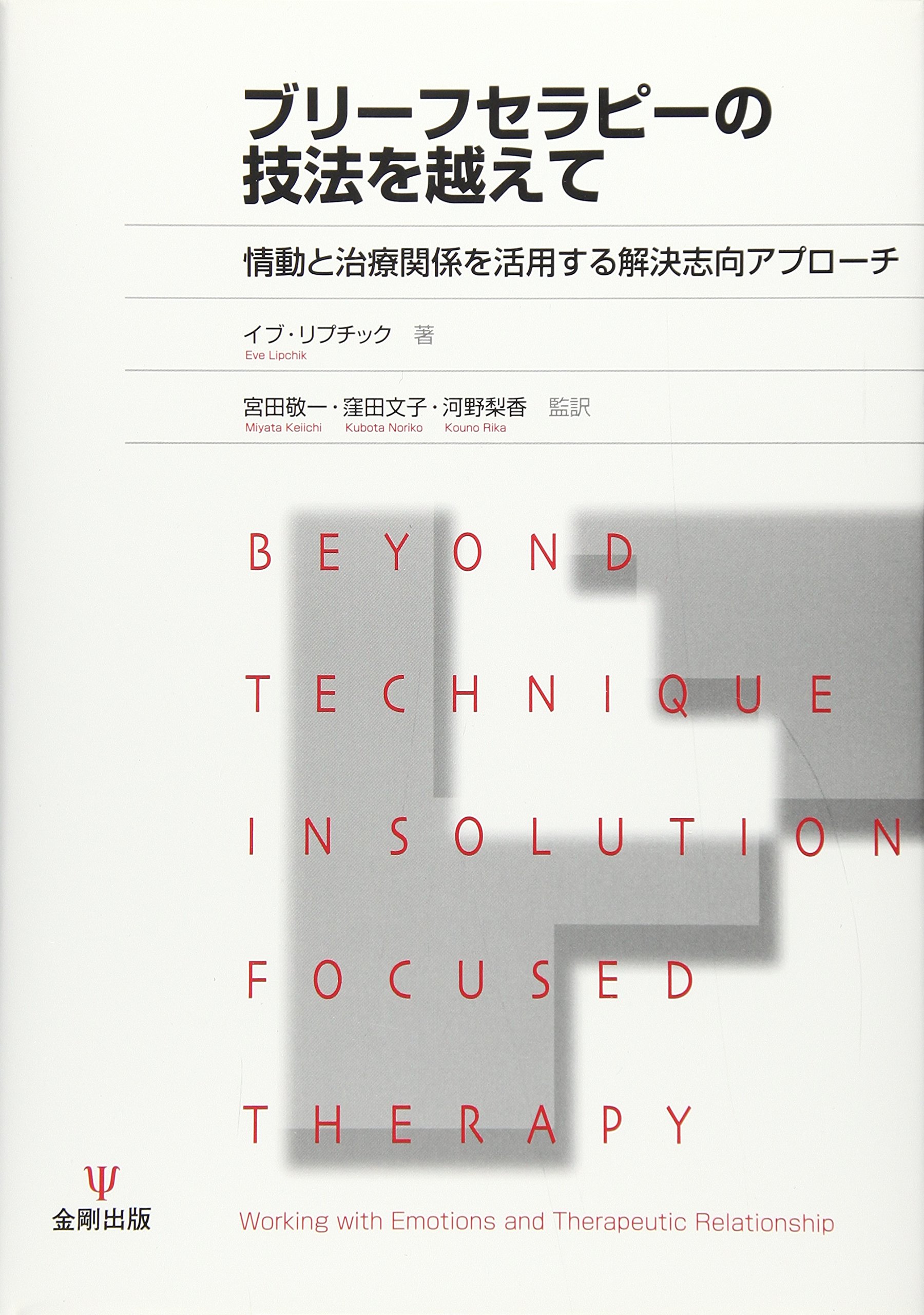 Amazon.co.jp: ブリ-フセラピ-の技法を越えて: 情動と治療関係を活用する解決志向アプロ-チ : イブ リプチック ...