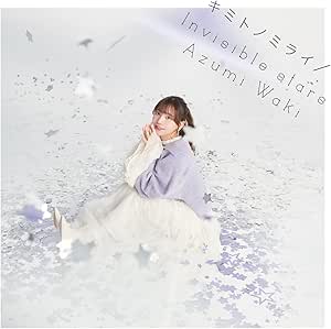 Amazon | キミトノミライ／Invisible stars〔初回限定盤〕 | 和氣あず未 | アニメ | ミュージック