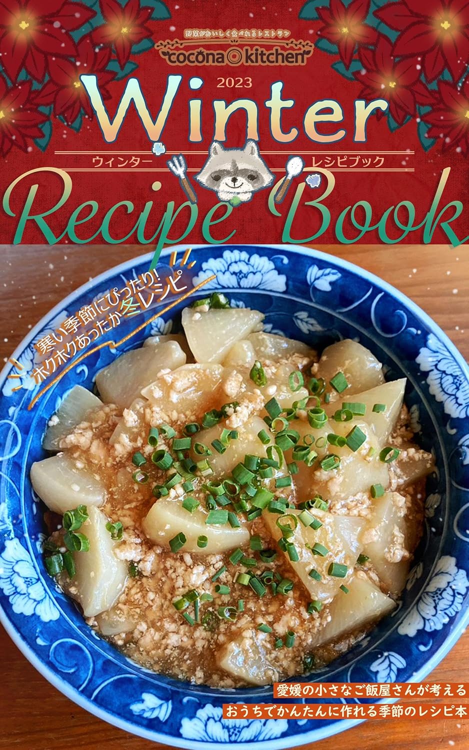 cocona kitchen Winter Recipe Book 2023 cocona kitchen Recipe Book ...