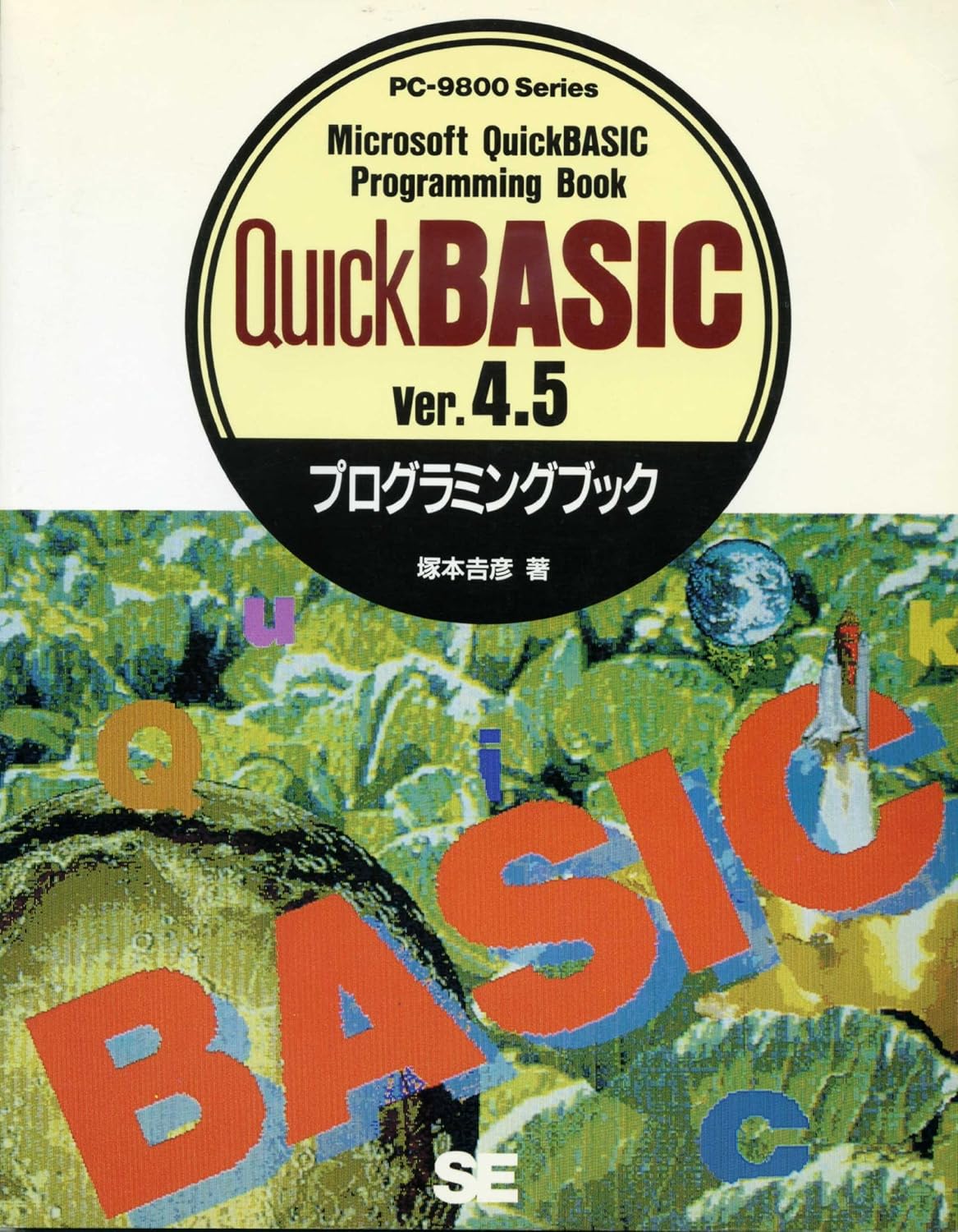 Amazon.co.jp: Quick BASIC ver.4.5プログラミングブック: Microsoft Quick BASIC ...