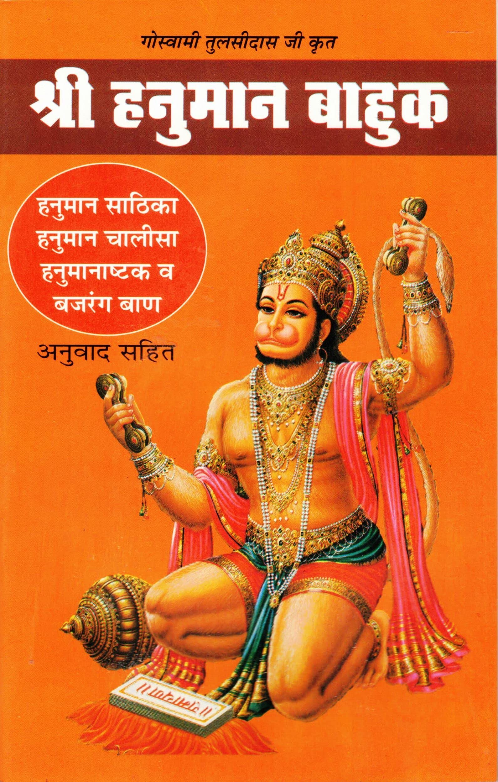 Buy Hanuman Bahuk Book In Big Size | Hanuman Sathika , Chalisa ...