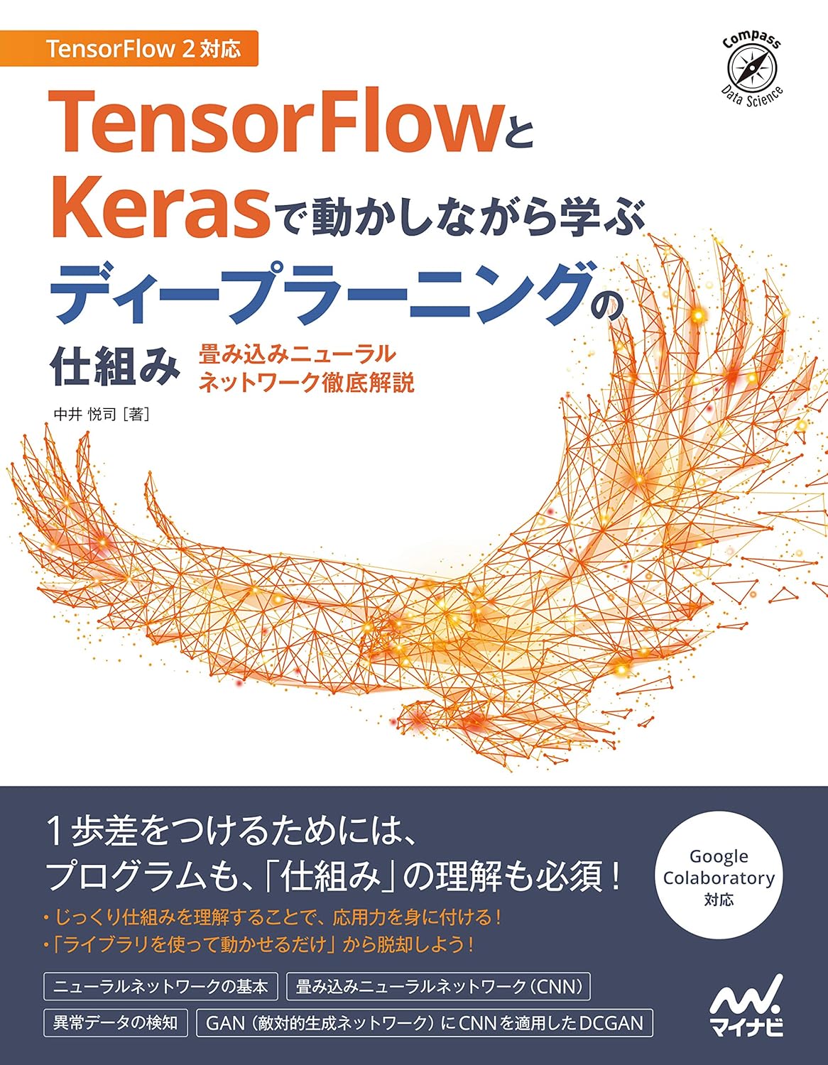 TensorFlowとKerasで動かしながら学ぶ ディープラーニングの仕組み ~畳み込みニューラルネットワーク徹底解説~ (Compass ...
