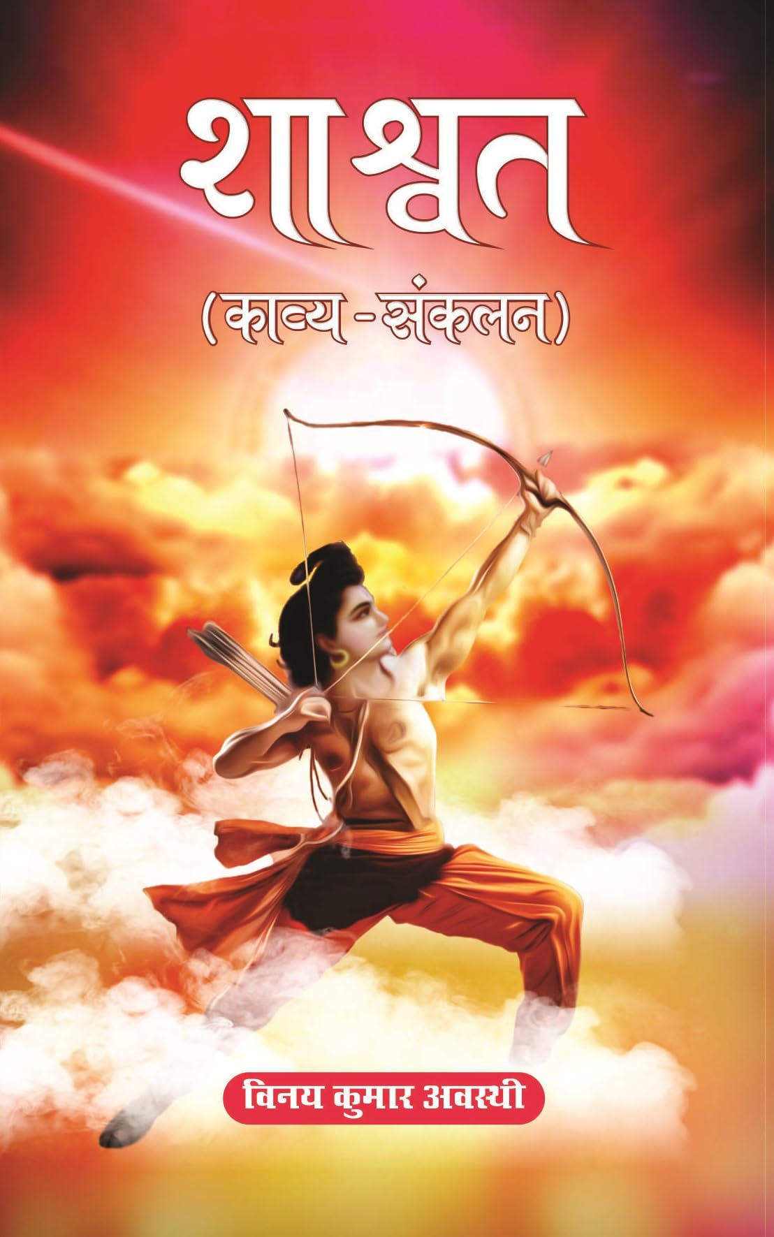 Buy SHASHWAT : KAVYA SANKALAN Book Online at Low Prices in India ...