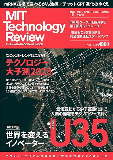 MITテクノロジーレビュー[日本版] Vol.10 世界を変えるU35イノベーター2022年版 [雑誌] (アスキームック) | MITテクノロジーレビュー編集部 | ビジネス・経済 ...