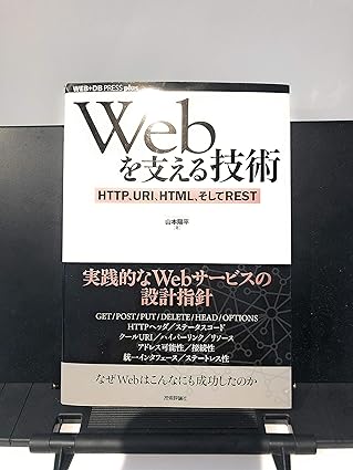 Webを支える技術 -HTTP、URI、HTML、そしてREST (WEB+DB PRESS plus) | 山本 陽平 |本 | 通販 | Amazon
