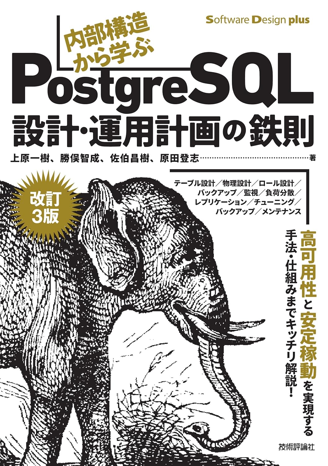 改訂3版 内部構造から学ぶpostgresql―設計・運用計画の鉄則 Software Design Plus 上原 一樹 勝俣 智成 佐伯 昌樹 原田 登志 Amazon