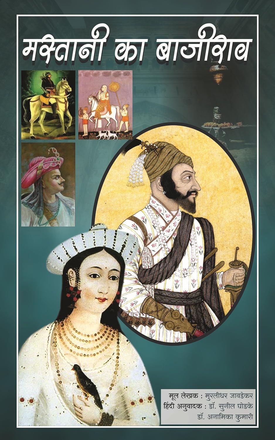 Mastani Ka Bajirao Hindi : Author Sunil Deepak Ghodke, Author Anamika ...