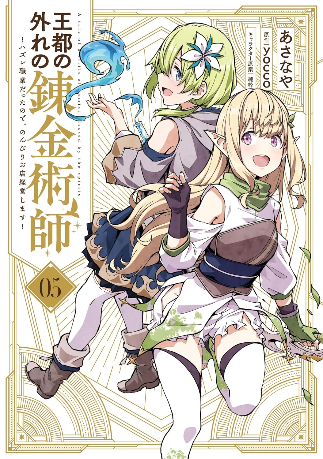 Amazon.co.jp: 王都の外れの錬金術師 5 ~ハズレ職業だったので、のんびりお店経営します~ (電撃コミックスNEXT) : あさなや, yocco, 純粋: 本