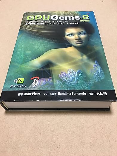 GPU Gems 2 日本語版 —ハイパフォーマンス グラフィックスとGPGPUのためのプログラミング テクニック— | 中本 浩, Matt Pharr, Randima Fernando ...