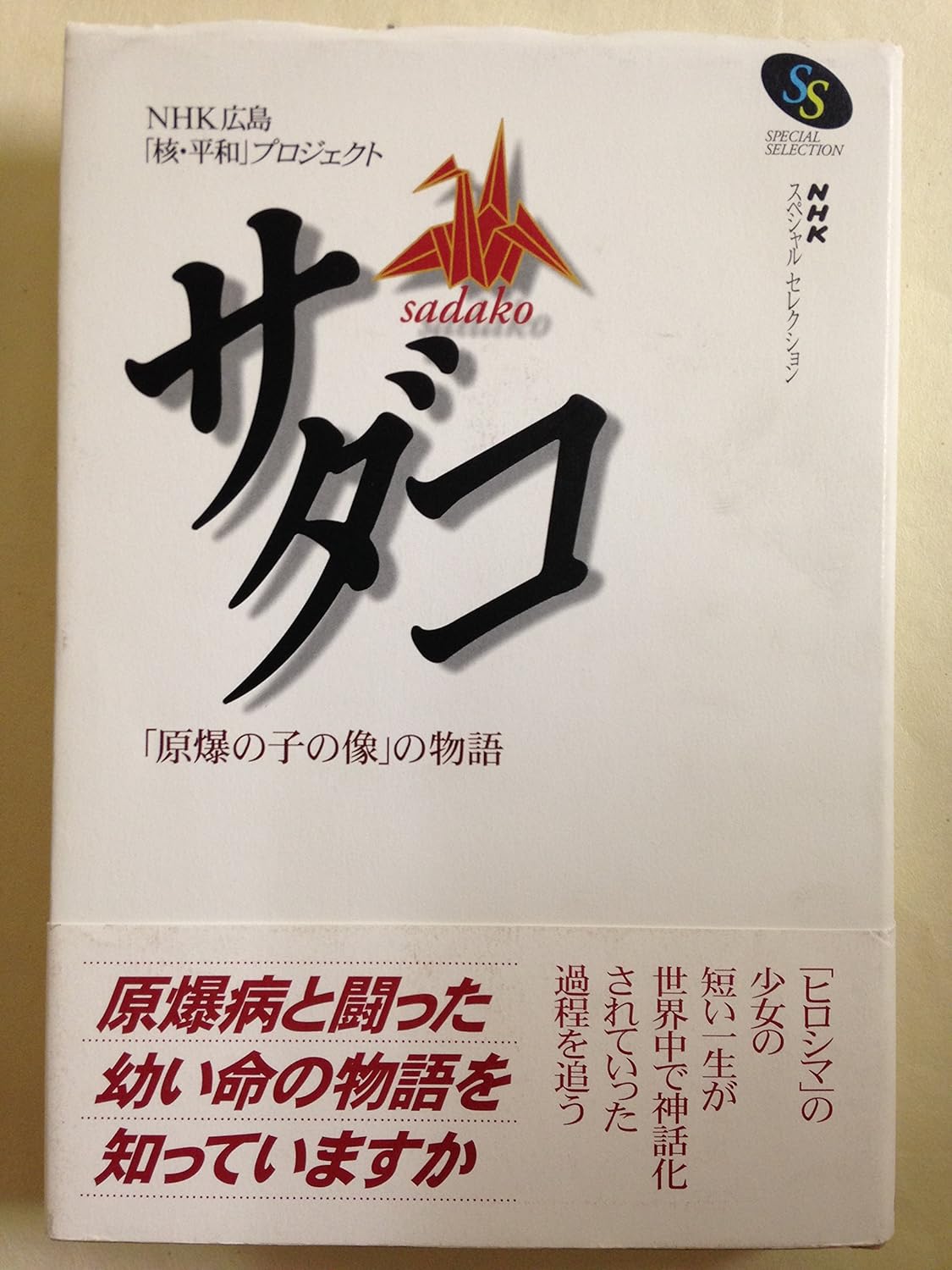Amazon.com: Sadako - the story of an "image of the Children's Peace ...