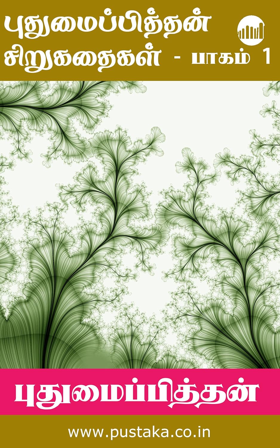 Amazon.com: Pudhumaipithan Short Stories - Part 1 (Tamil) eBook ...