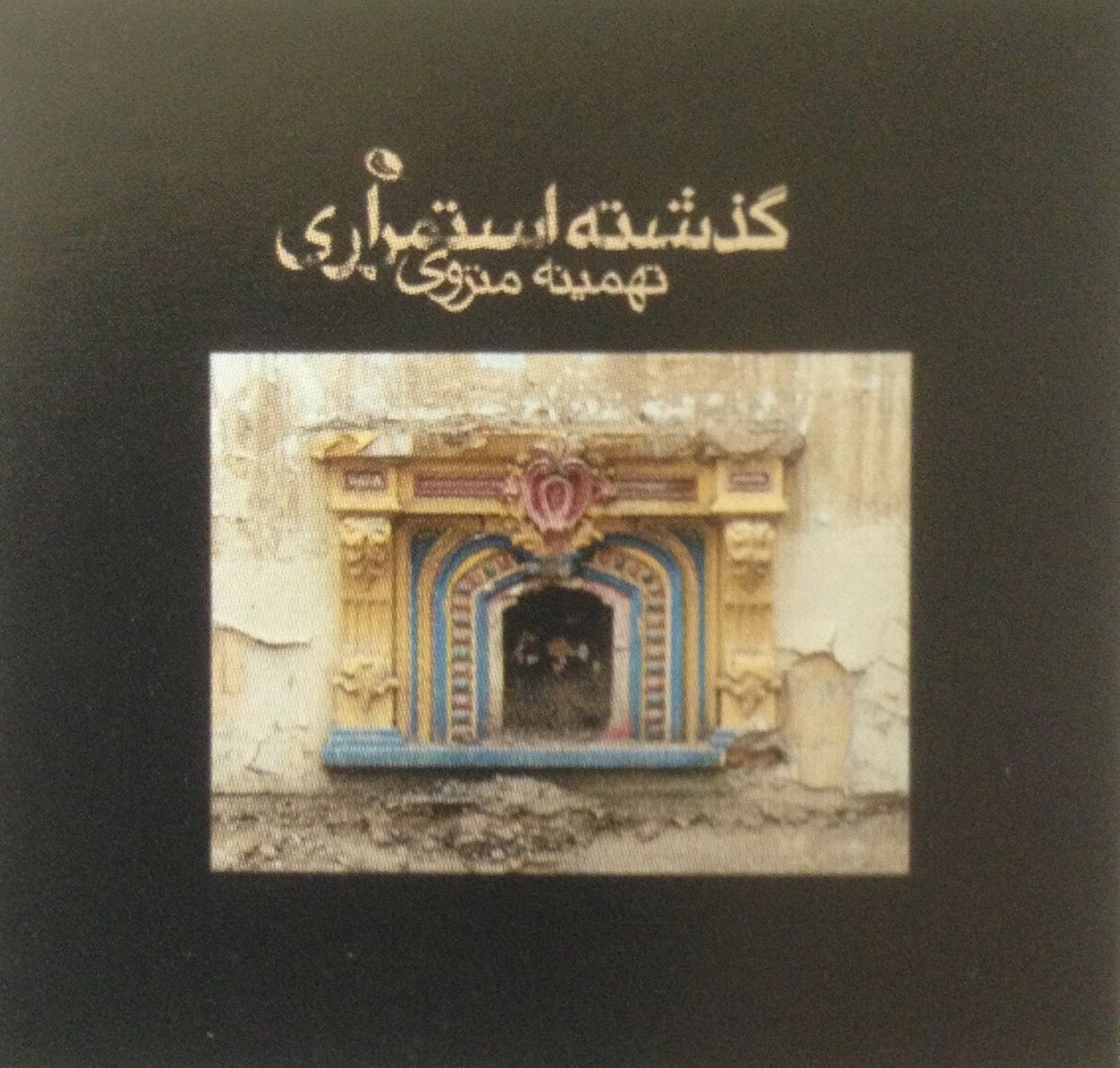 Tahmineh Monzavi - Past Continuous : Tahmineh Monzavi: Amazon.in: Books