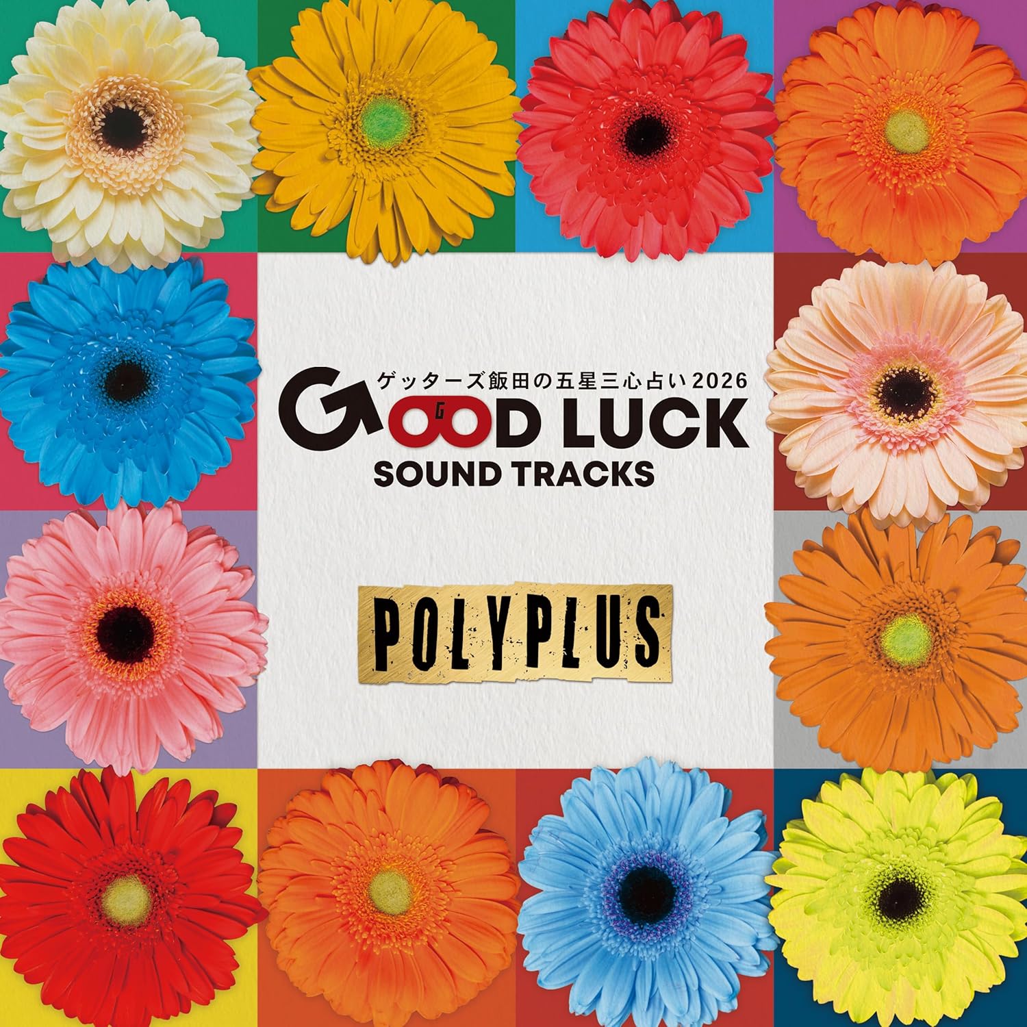 Amazon | GOOD LUCK SOUND TRACKS 3 | POLYPLUS | ジャズ | ミュージック