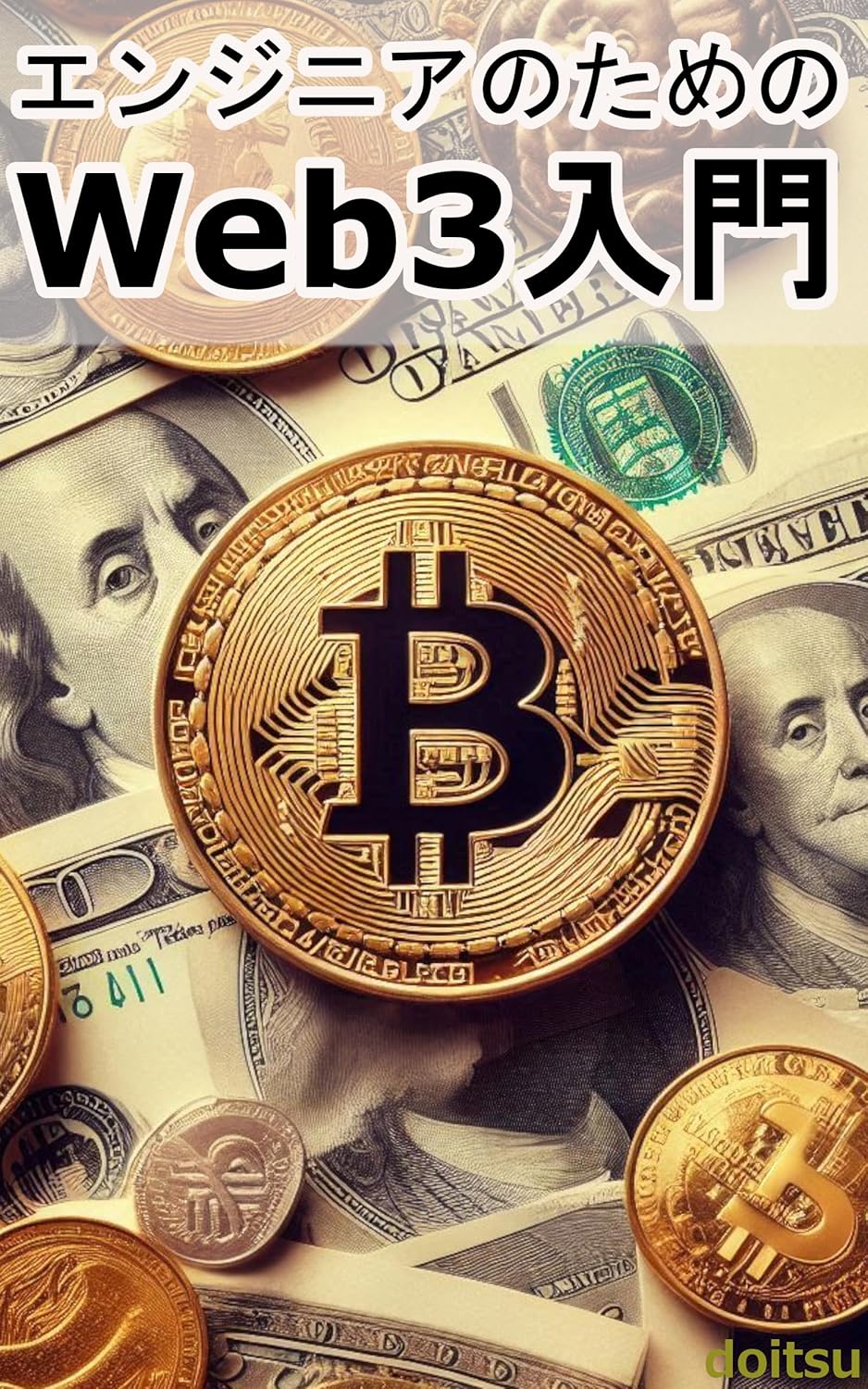 Amazon.co.jp: エンジニアのためのWeb3入門: イーサリアム・NFT・DAOによる次世代アプリケーション開発 eBook : doitsu: Kindleストア