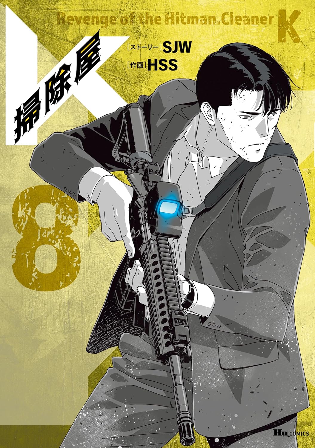 掃除屋K 8 (ヒューコミックス) | HSS, SJW | マンガ | Kindleストア | Amazon