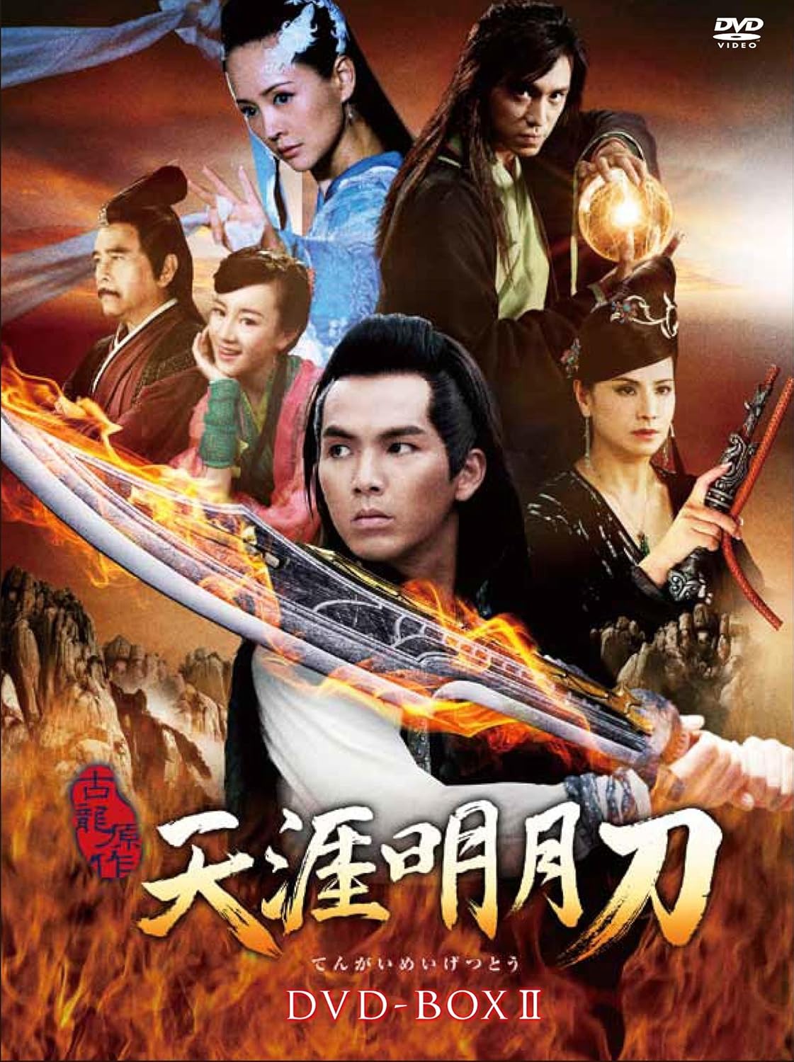 Amazon.co.jp: 天涯明月刀 DVD-BOXII : ウォレス・チョン, バロン・チェン, チャン・モン, 賴水清: DVD