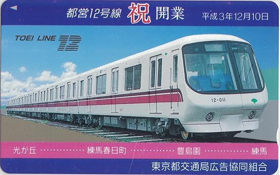 Amazon | テレホンカード テレカ TOEI LINE 12 都営12号線（鉄道・列車・汽車・SL・電車・車両・国鉄・列車・JR・私鉄 ...