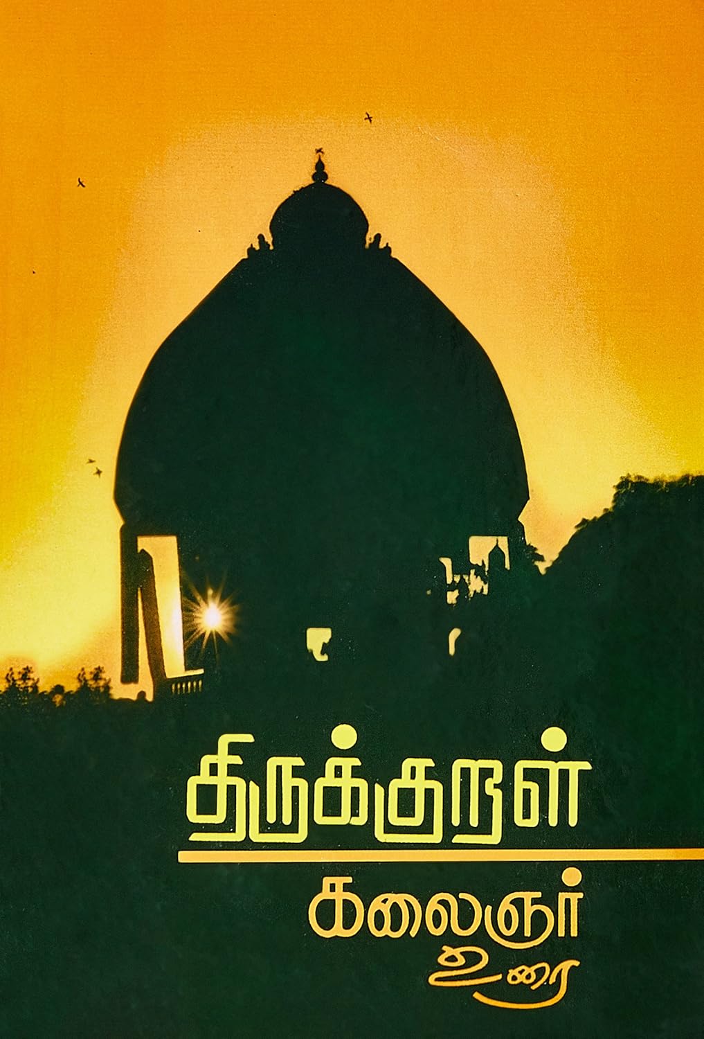 Buy Thirukkural-Kalaignar Urai Book Online at Low Prices in India ...