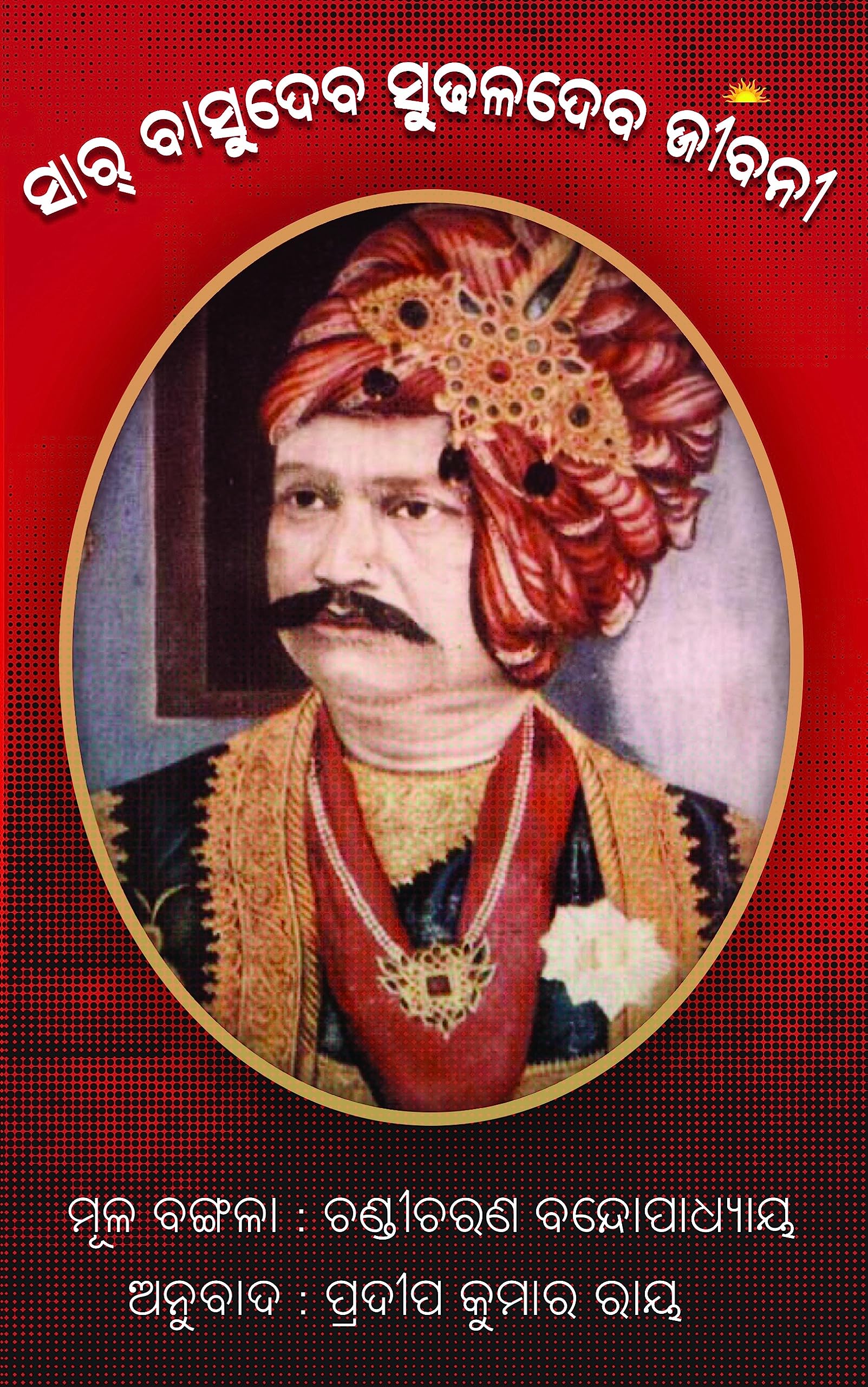Buy SIR BASUDEV SUDHAL DEV JIBANI Book Online at Low Prices in India ...