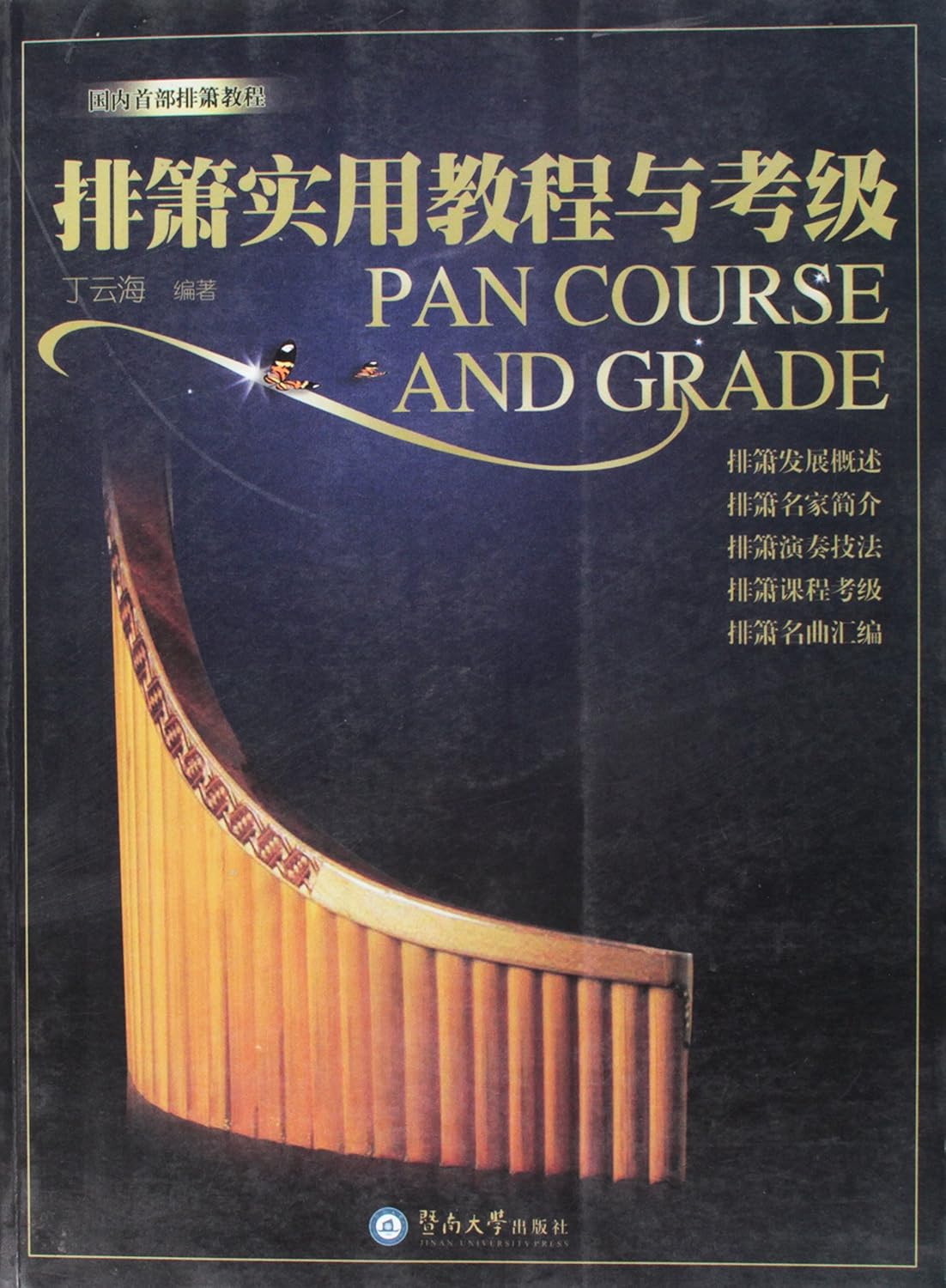 Amazon.com: Practical Course of Panpipe (Chinese Edition ...
