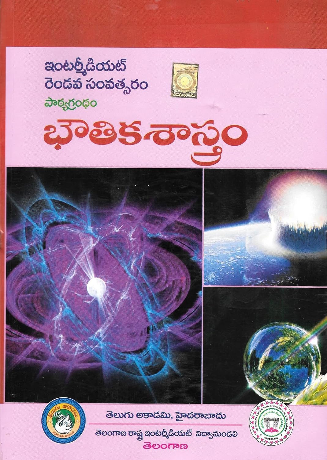 Intermediate Second Year Bhoutika Saastram -II [ Physics] Telugu Medium [ Telugu Akademi ] : A.M ...