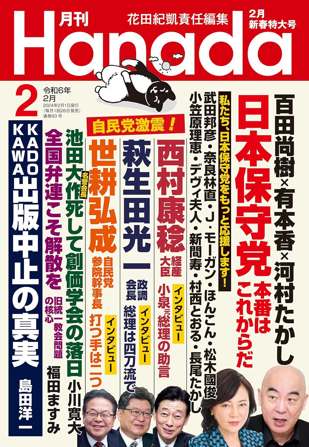 月刊Hanada2024年2月号 [雑誌] | 花田紀凱, 月刊Hanada編集部 | 趣味・その他 | Kindleストア | Amazon
