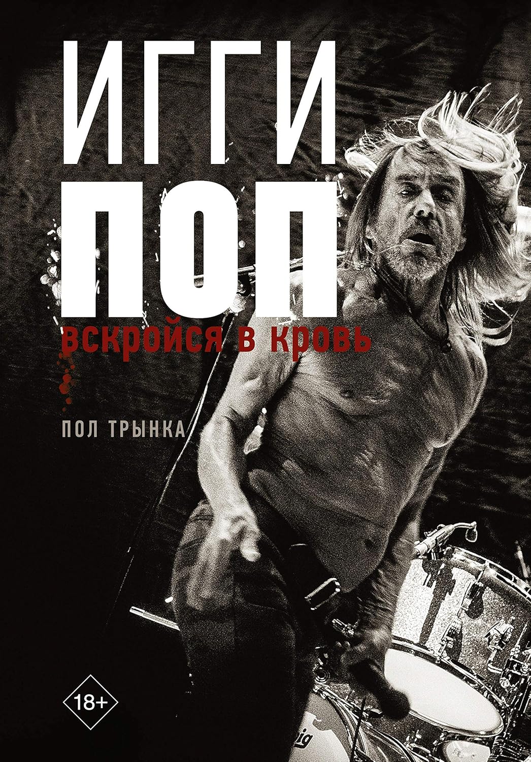 Amazon.com: Iggi Pop. Vskroysya v krov: 9785171095055: Trynka P.: Books