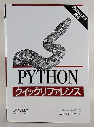 Amazon.co.jp: Pythonクイックリファレンス: Python 2.3対応 : アレックス・マ-テリ, クイ-プ: 本