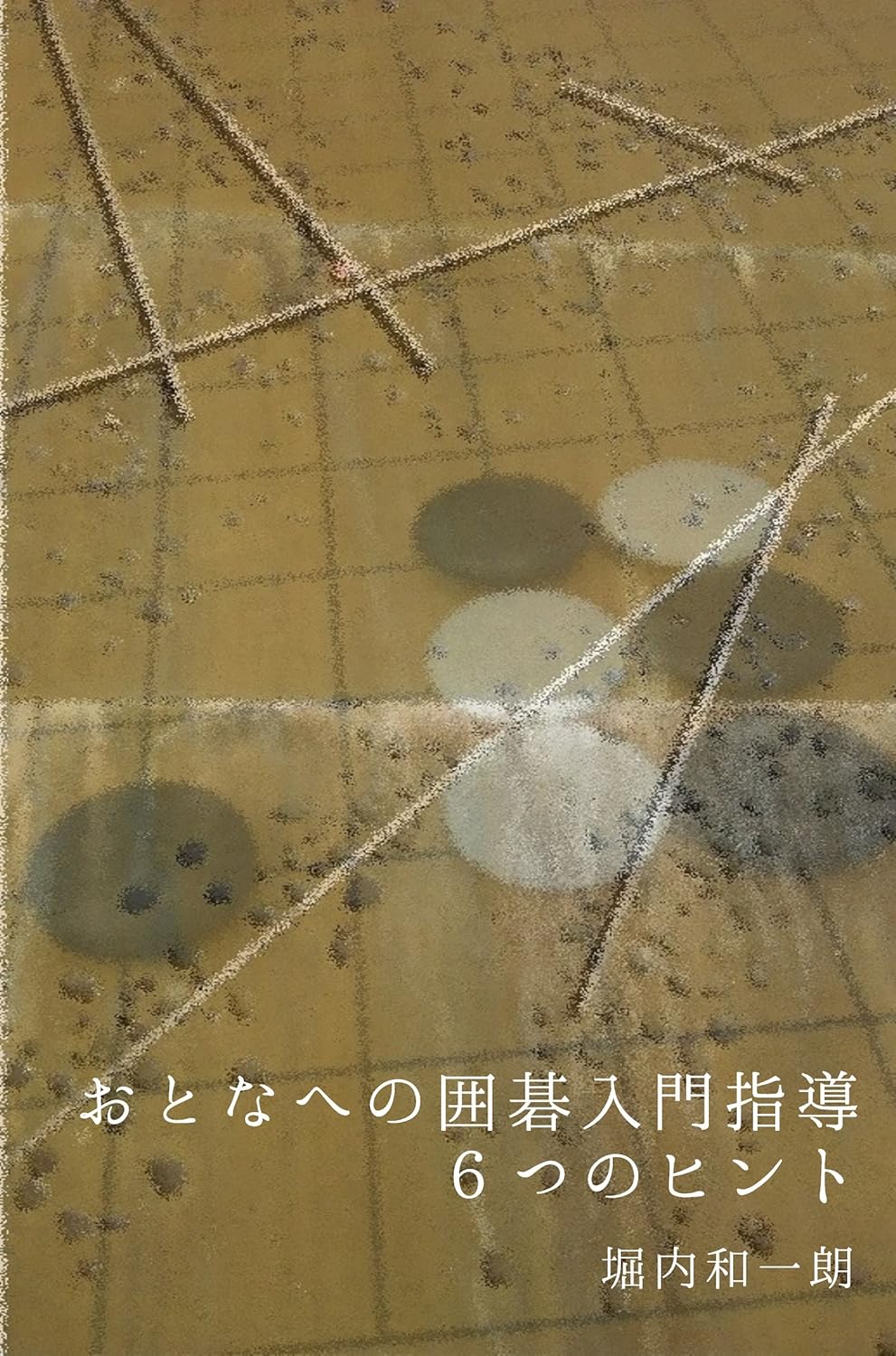 IGO instructing manual (Adult IGO library) (Japanese Edition) eBook ...