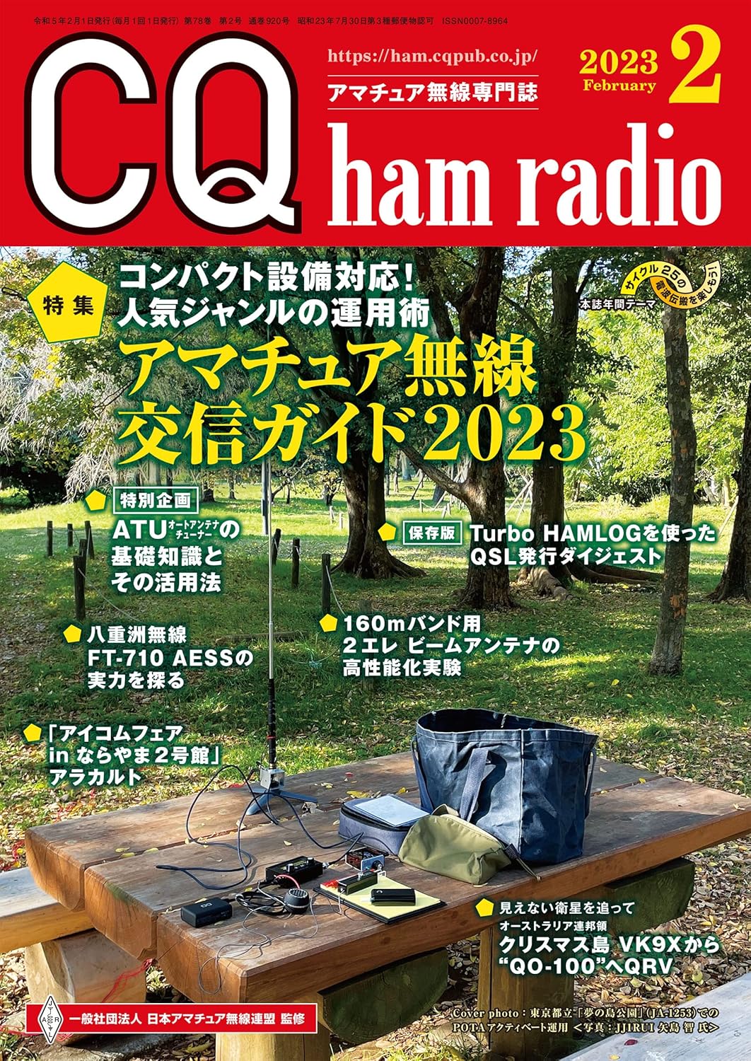 CQハムラジオ 2023年 02 月号 [雑誌] | CQ ham radio編集部 |本 | 通販 | Amazon
