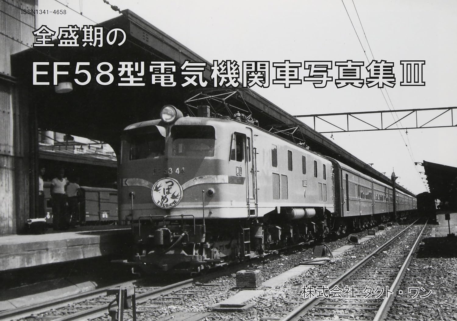 Amazon.com: Golden Age of EF58 Electric Locomotive Photo Collection 3: 9784863230071: Books