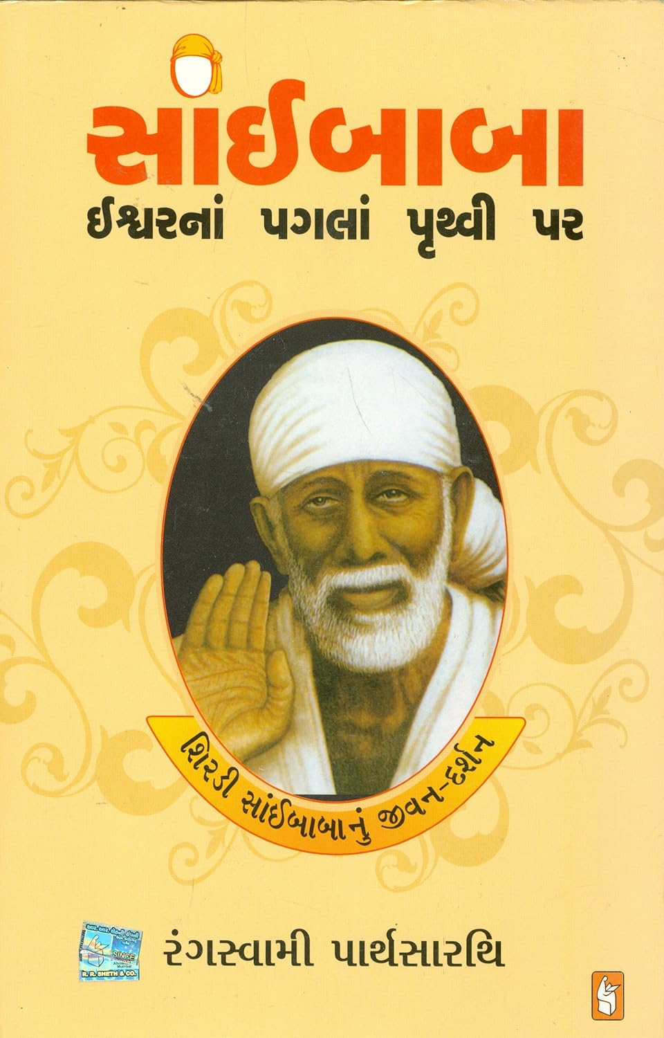 (Saibaba Ishvarna Pagla Pruthvi Par) (Gujarati Edition): (Keshubhai ...