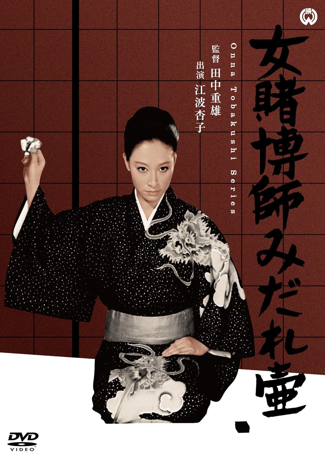 Jp 女賭博師みだれ壷 Dvd 江波杏子 浪花千栄子 安田大楠道代 長門 勇 田中重雄 Dvd
