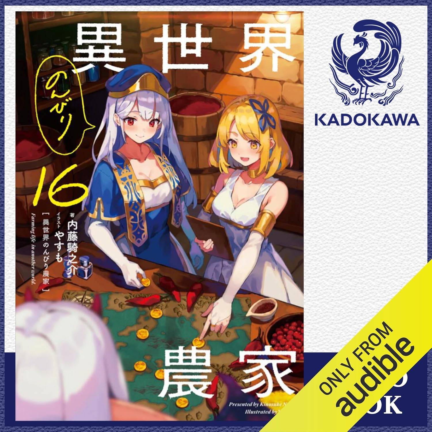 Amazon.co.jp: [16巻] 異世界のんびり農家 16: (KADOKAWA) (Audible Audio Edition): 内藤 騎之介, 大塚 さと, KADOKAWA ...