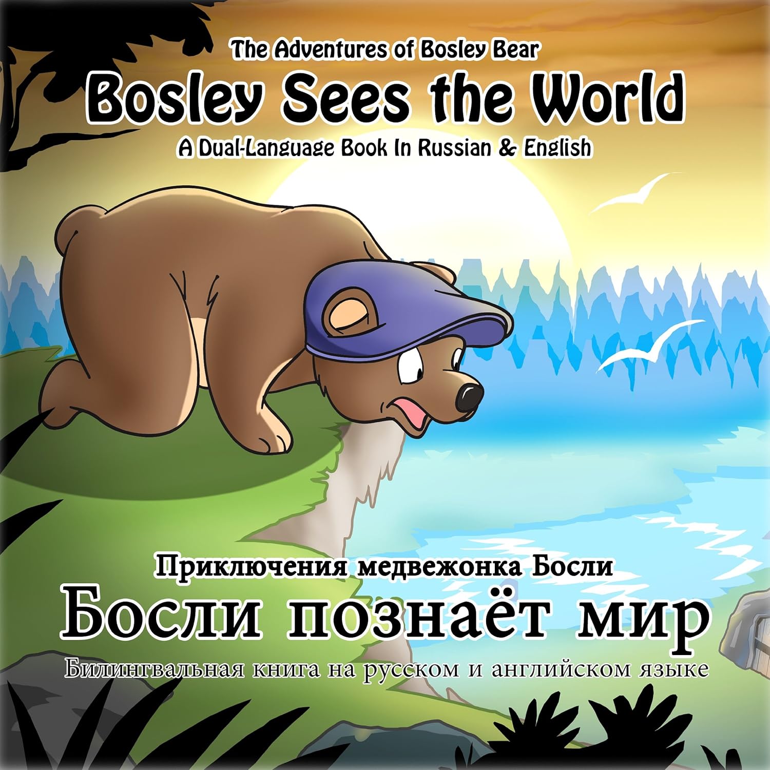 Bosley Sees the World: A Dual Language Book in Russian and English (The ...