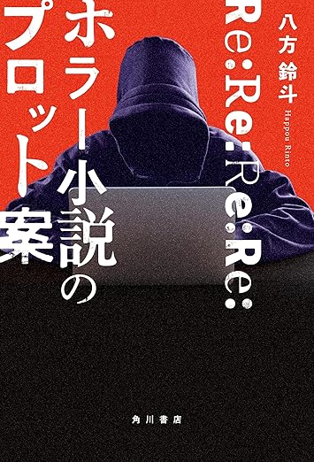 Amazon.co.jp: Re:Re:Re:Re:ホラー小説のプロット案 : 八方 鈴斗: 本
