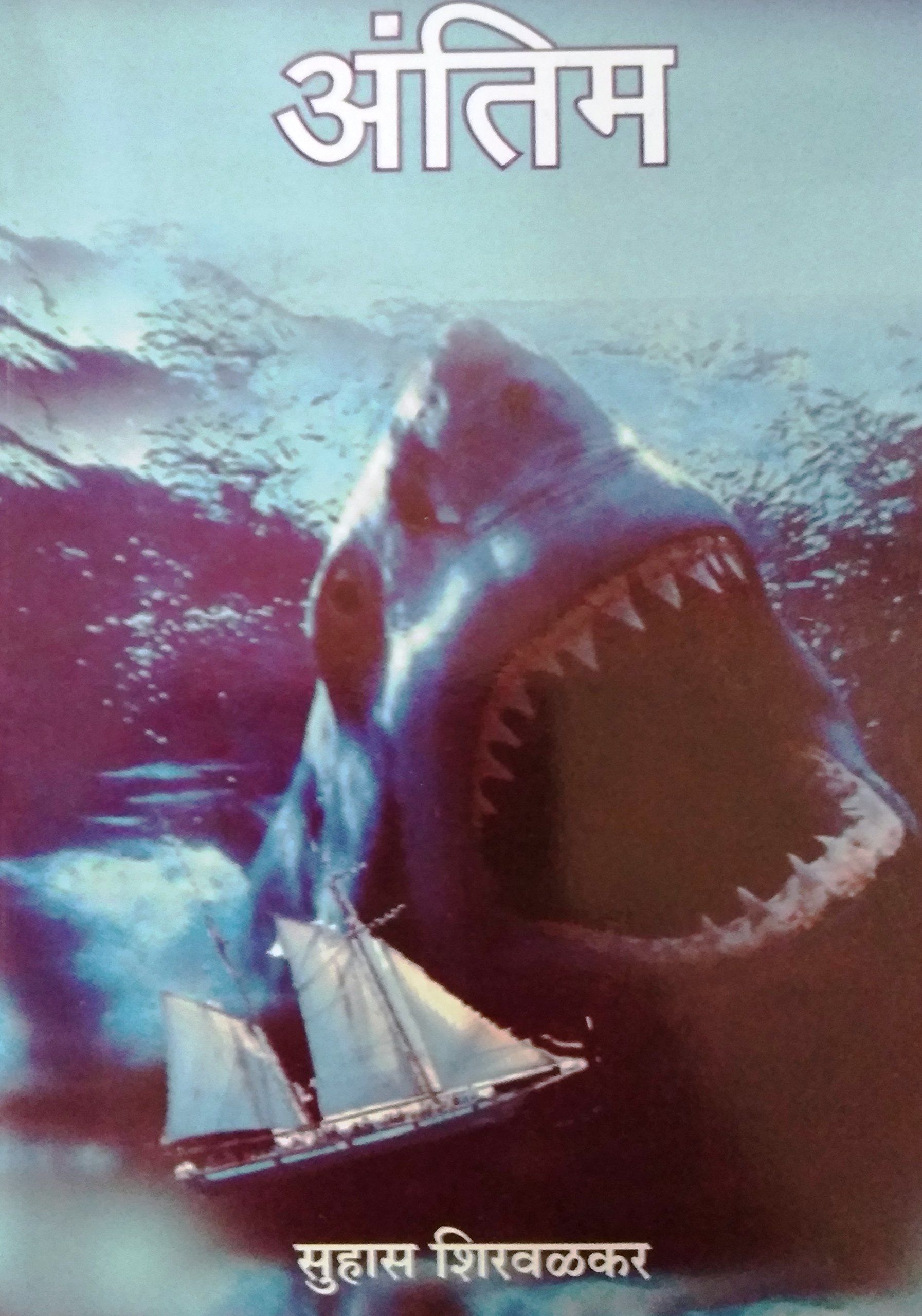 Buy Antim [Marathi Book By Suhas Shirwalkar] Book Online at Low Prices ...